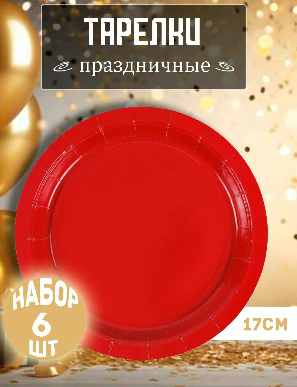Тарелки на день рождение Красные 6шт 17см