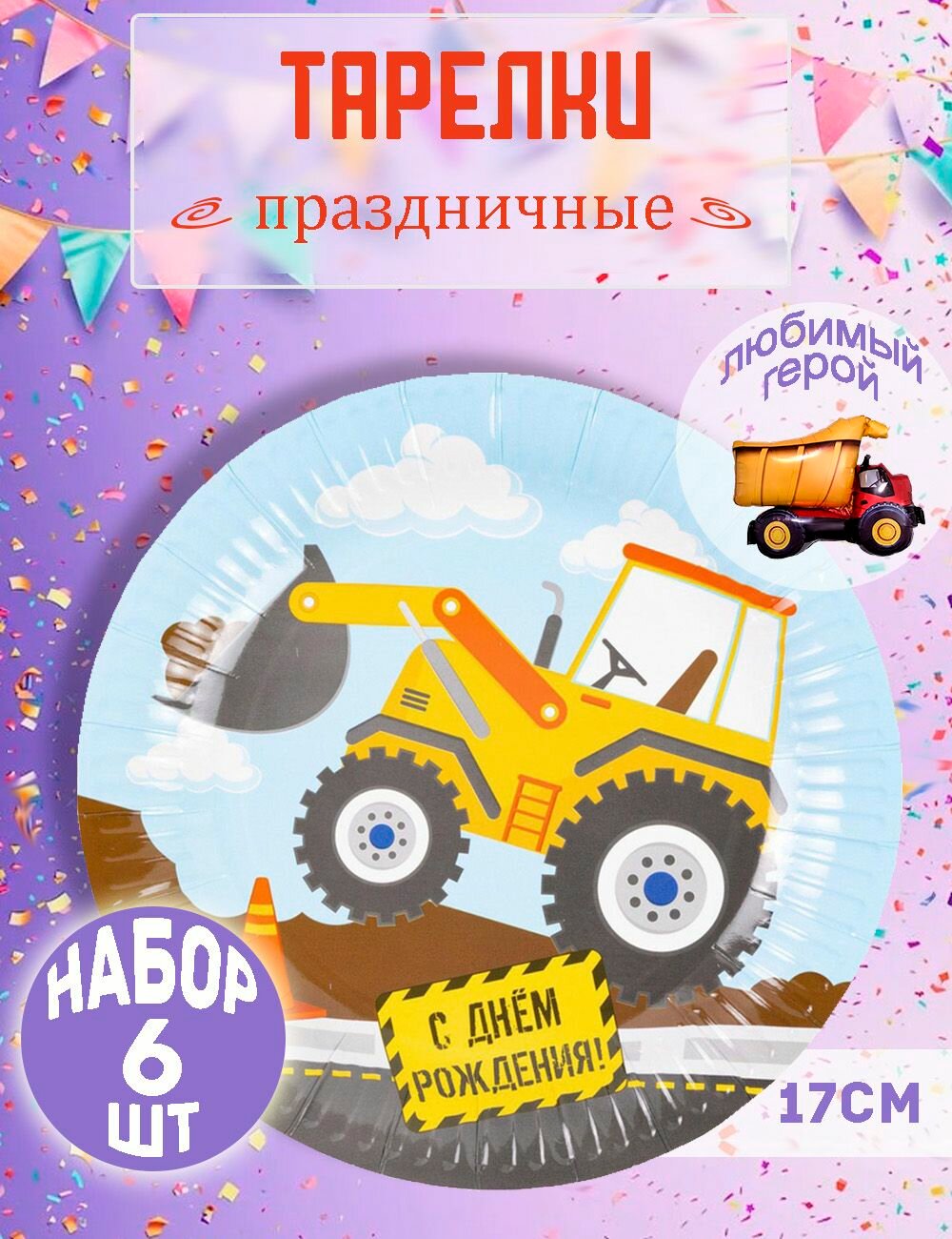 Тарелки на день рождение Техника 6шт 17см
