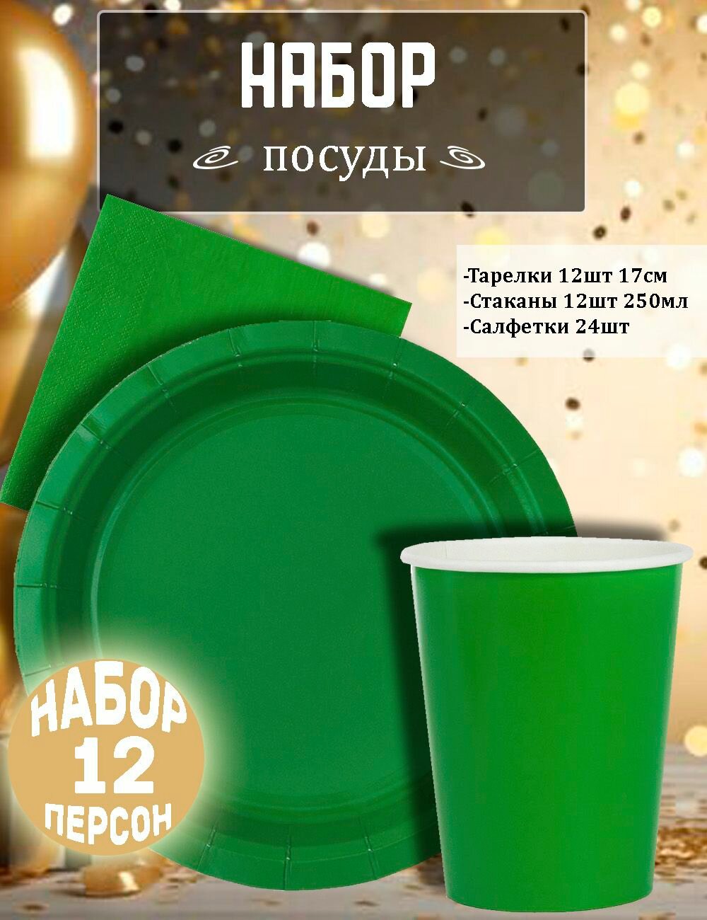 Набор Зелёной одноразовой посуды 12 перс