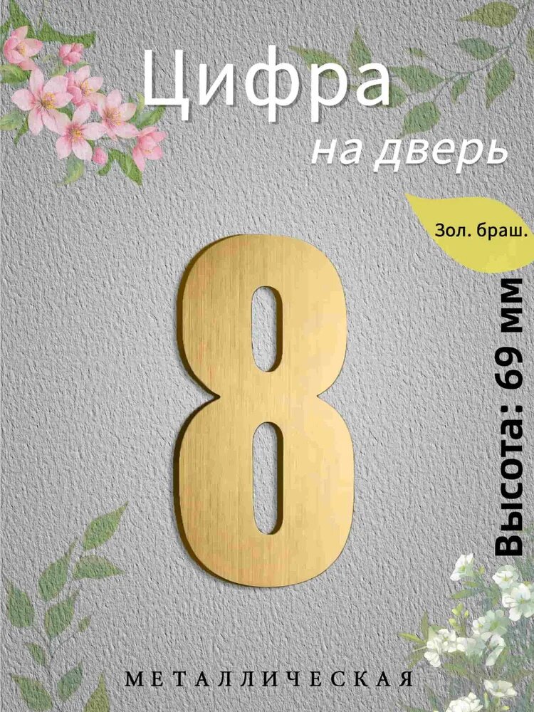 Дверные цифровые таблички из алюминиево-пластиковой панели подходят для апартаментов, частных домов, офисов и дач. Цифры от 0 до 9 предлагаются во множестве цветов.