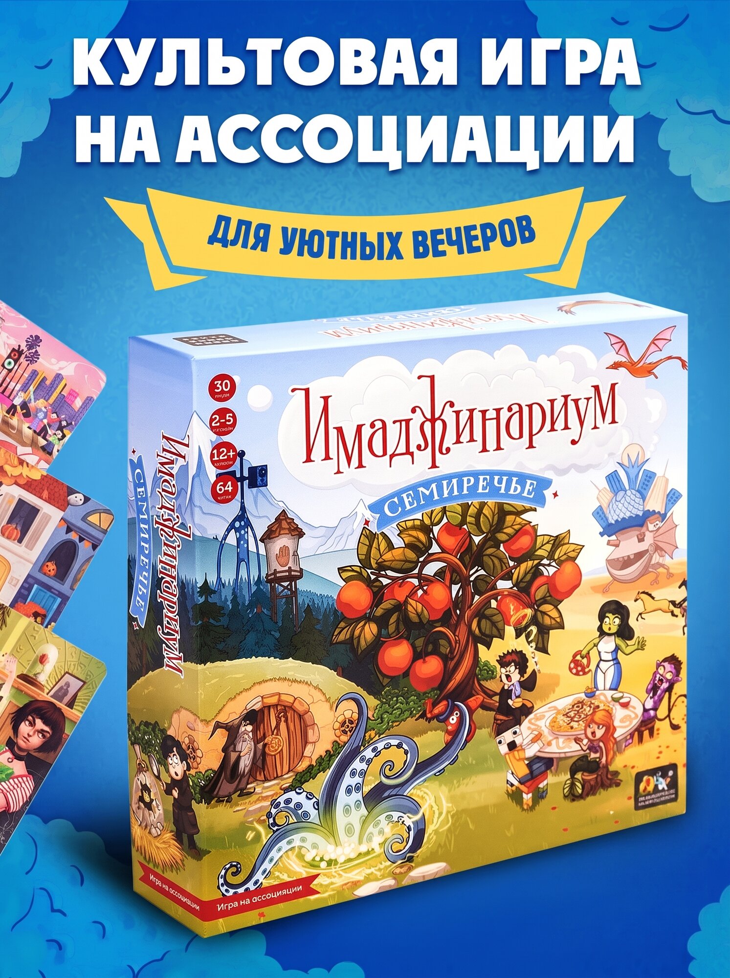 Настольная игра "Имаджинариум Семиречье", ассоциативная, 12+, 64 карточки, Cosmodrome Games