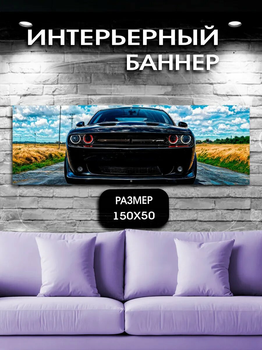 Постер на стену баннер 50*150 машины Dodge Challenger
