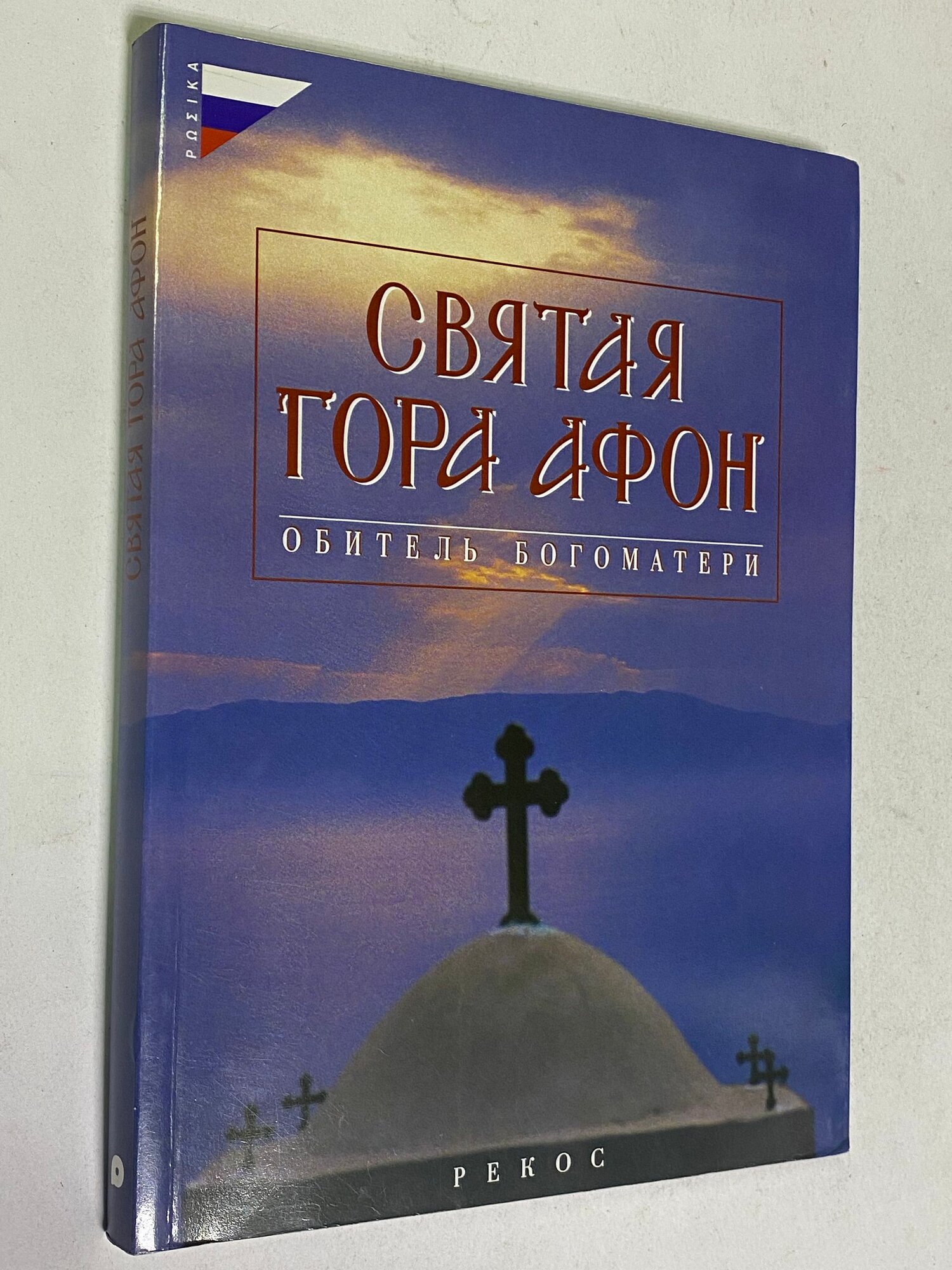 Святая гора Афон. Обитель богоматери.