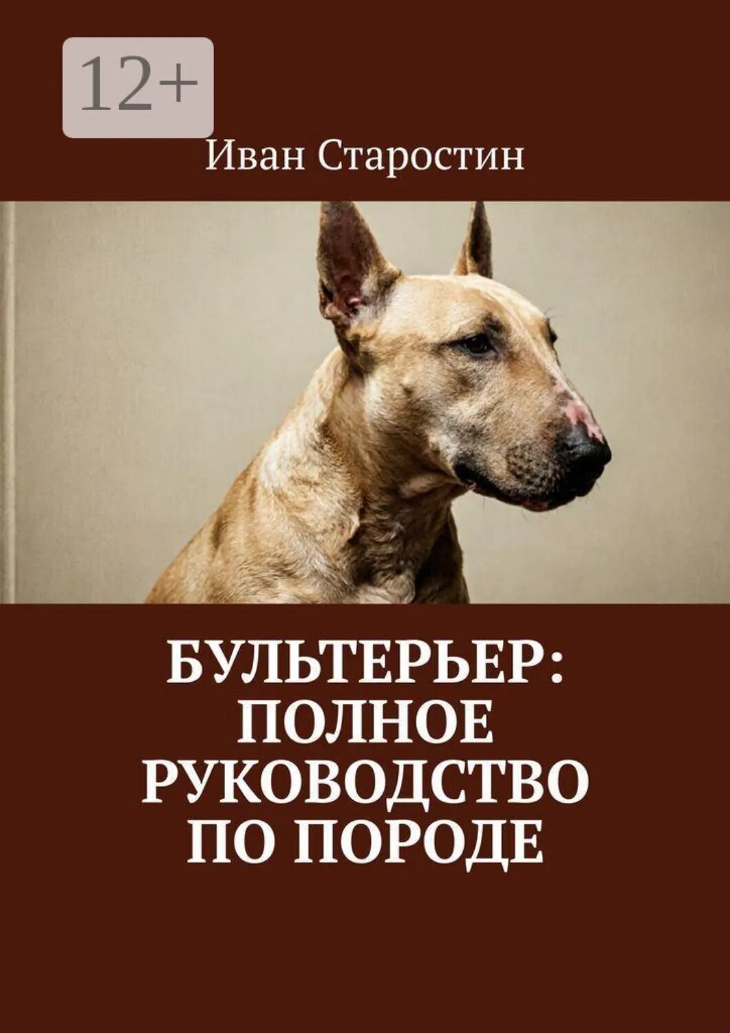 Бультерьер: Полное руководство по породе [Цифровая книга]