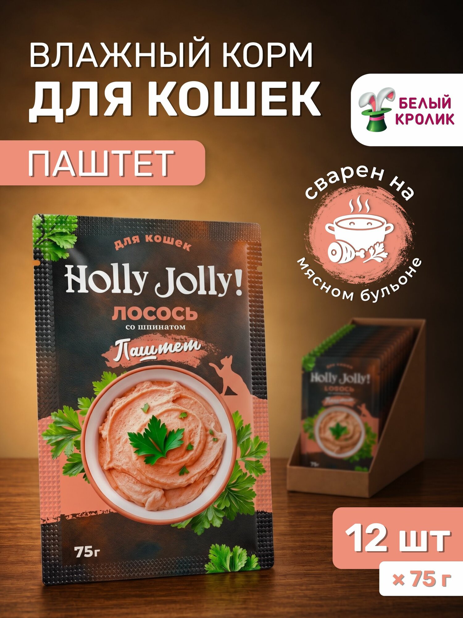 Паштет влажный корм для кошек Holly Jolly лосось со шпинатом полнорационный супер-премиум 75г*12шт