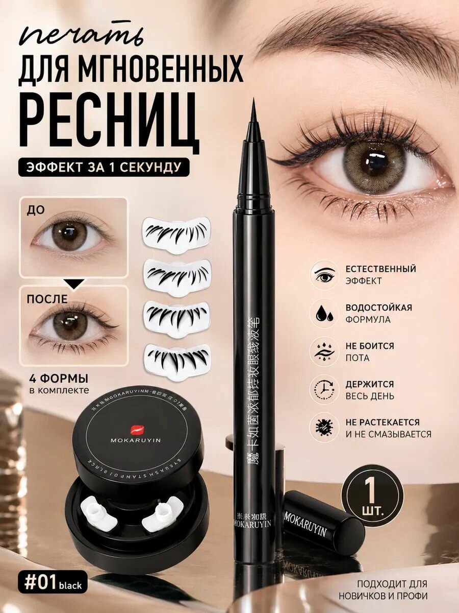 Печать для моментальных ресниц