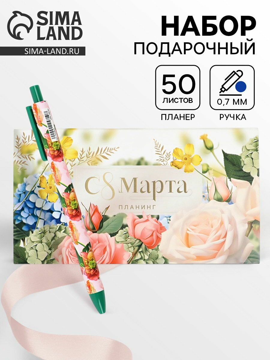 Подарочный набор, планинг с отрывными листами, 50 л, ручка "С 8 Марта"