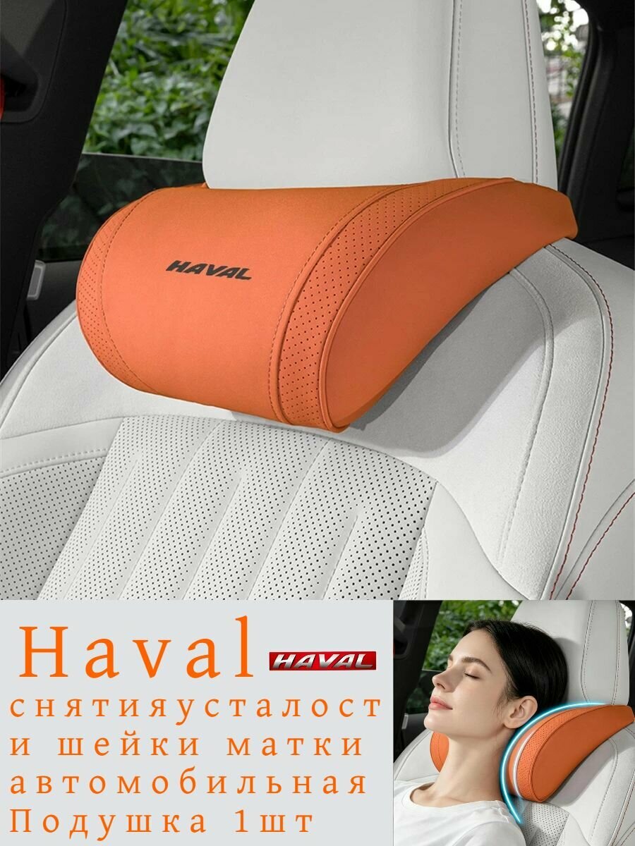 Эргономичная защита шеи для снятия усталости шейки матки Подушка автомобильная Haval