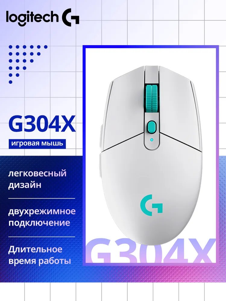 Logitech Мышь беспроводная G304 X 白, белый