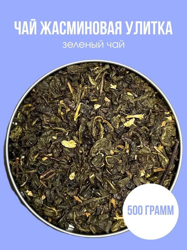 Чай зеленый листовой "Жасминовая Улитка", 500 гр, китайский ароматизированный чай