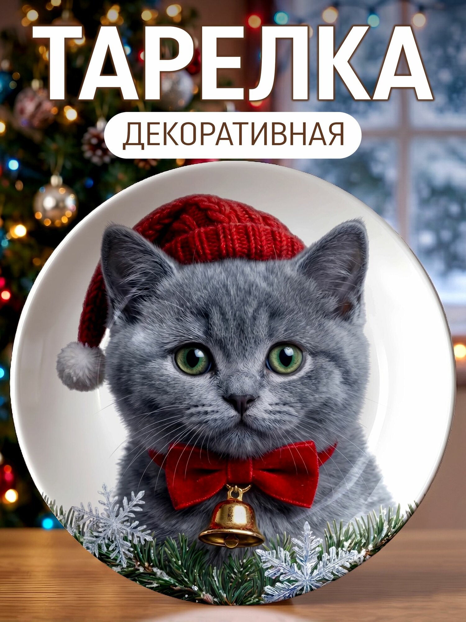 Тарелка декоративная Британская короткошёрстная