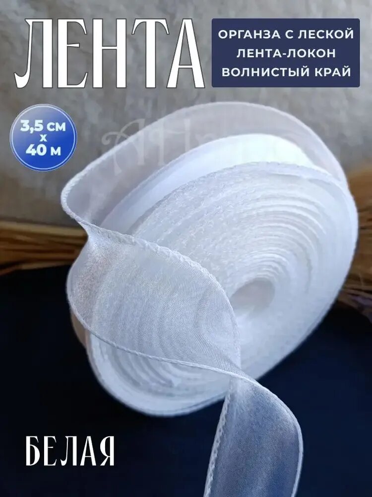 Лента декоративная "Волнистый край" 3,5см х40 м, органза 100%, белая, 40 м. Для бантов и творчества