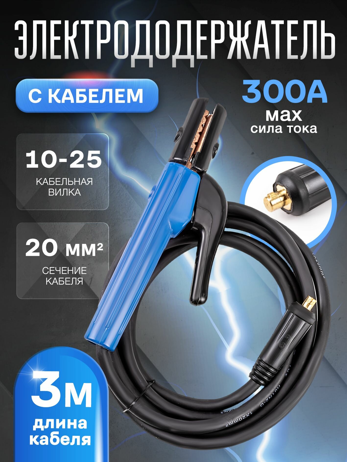 Кабель сварочный с электродержателем 300А, 3 м