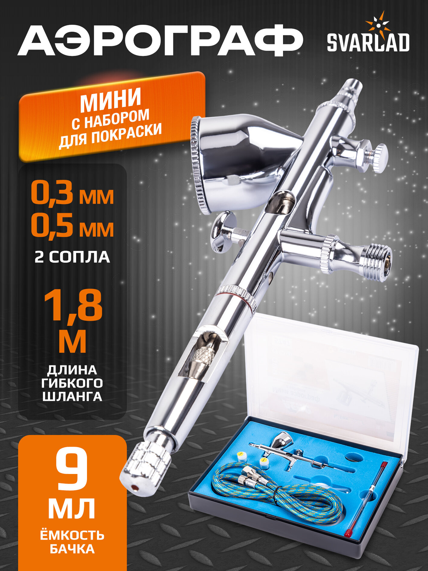 Аэрограф 9 мл в комплекте с соплами (0,3/0,5 мм) мини для пневмоинструмента (1/8"F - 1/4"F)