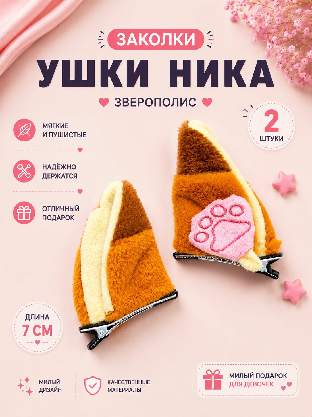 Заколки для волос Ушки Ника Зверополис для взрослых
