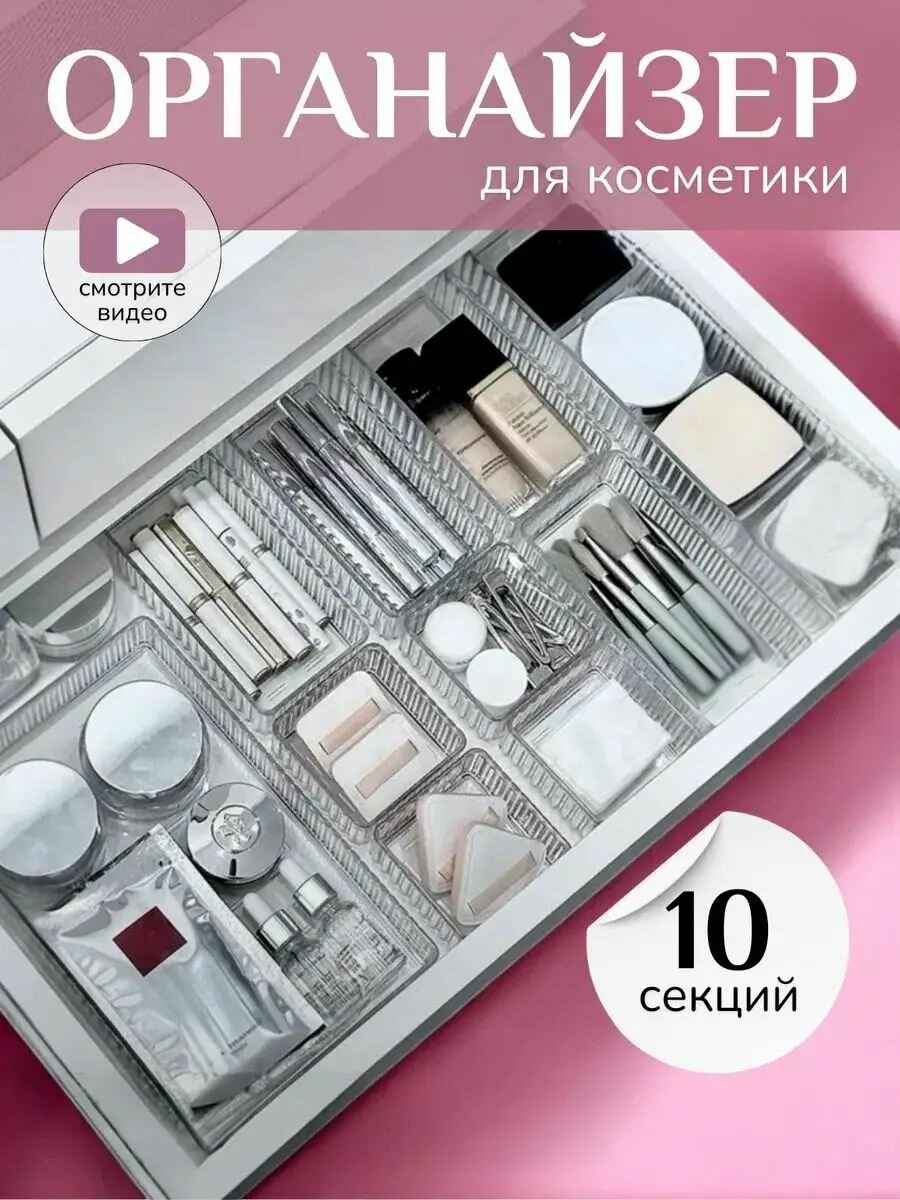 Органайзер для косметики, аксессуаров и украшений в ящик,10 шт-yw
