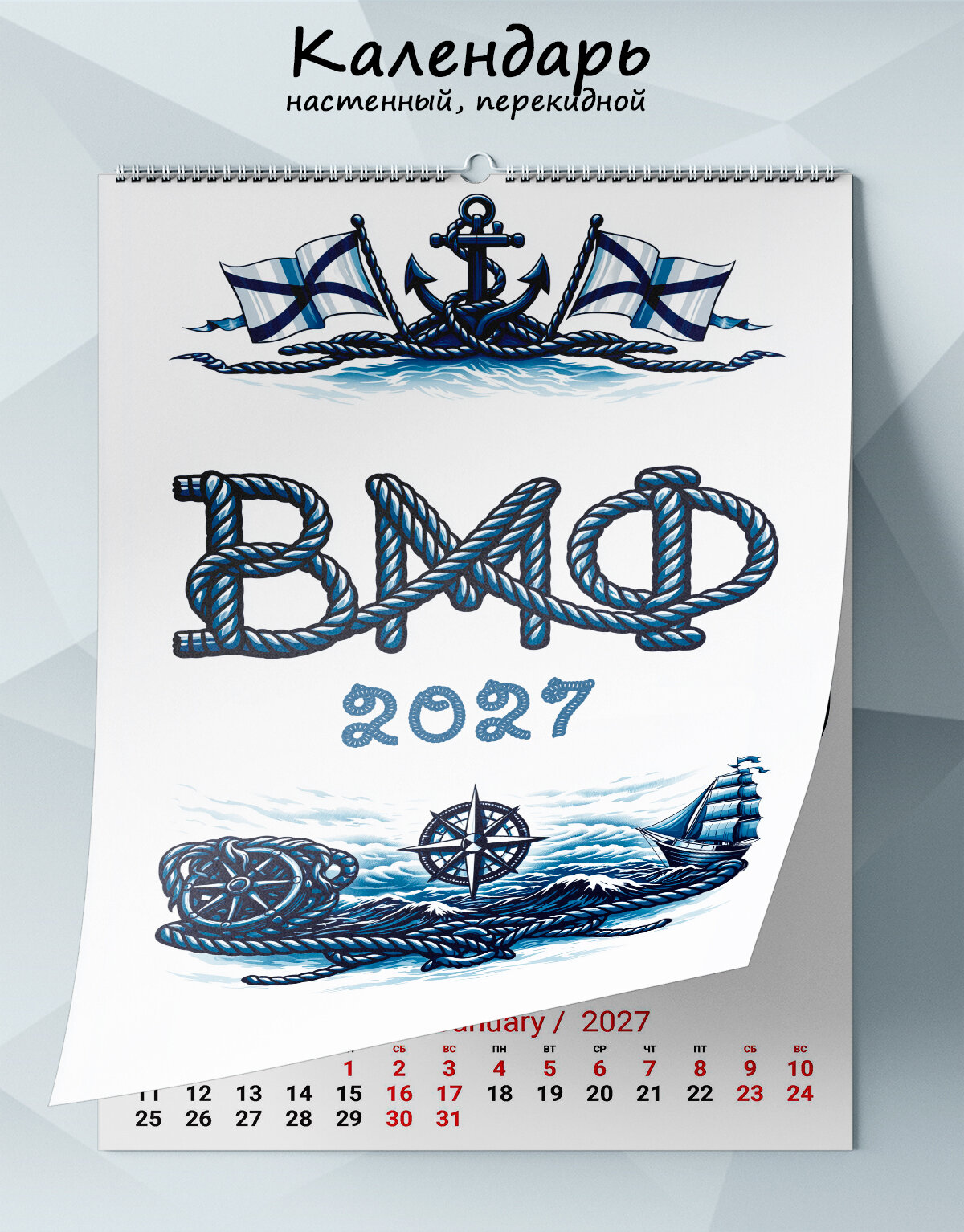 Календарь настенный, перекидной ВМФ. Символы Силы на 2027 год