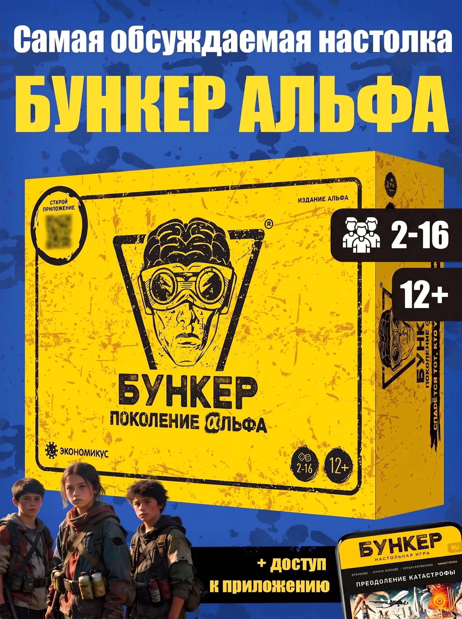 Бункер Альфа Настольная игра для компании и семьи 12+, квест, 2-16 игроков, Экономикус