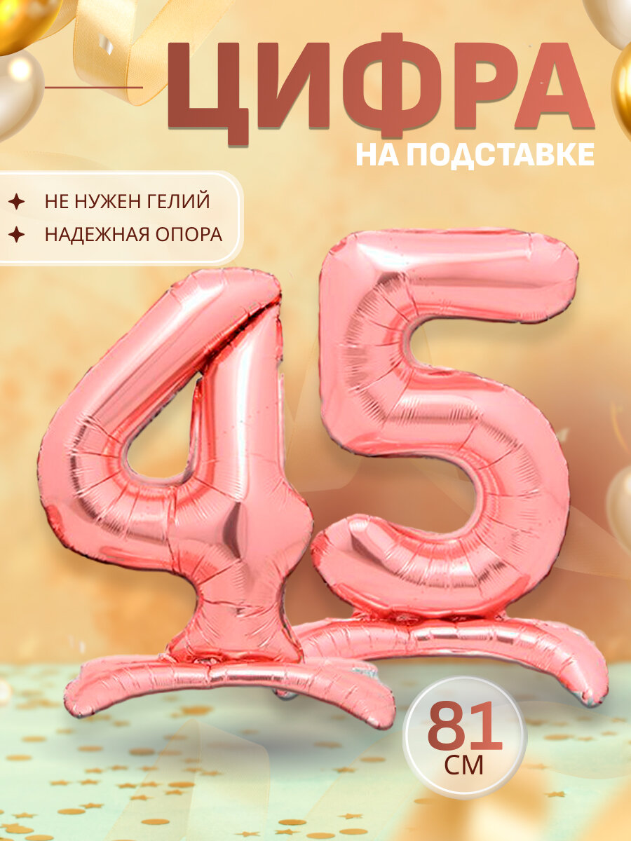 Шары воздушные цифра фольгированная на подставке 45