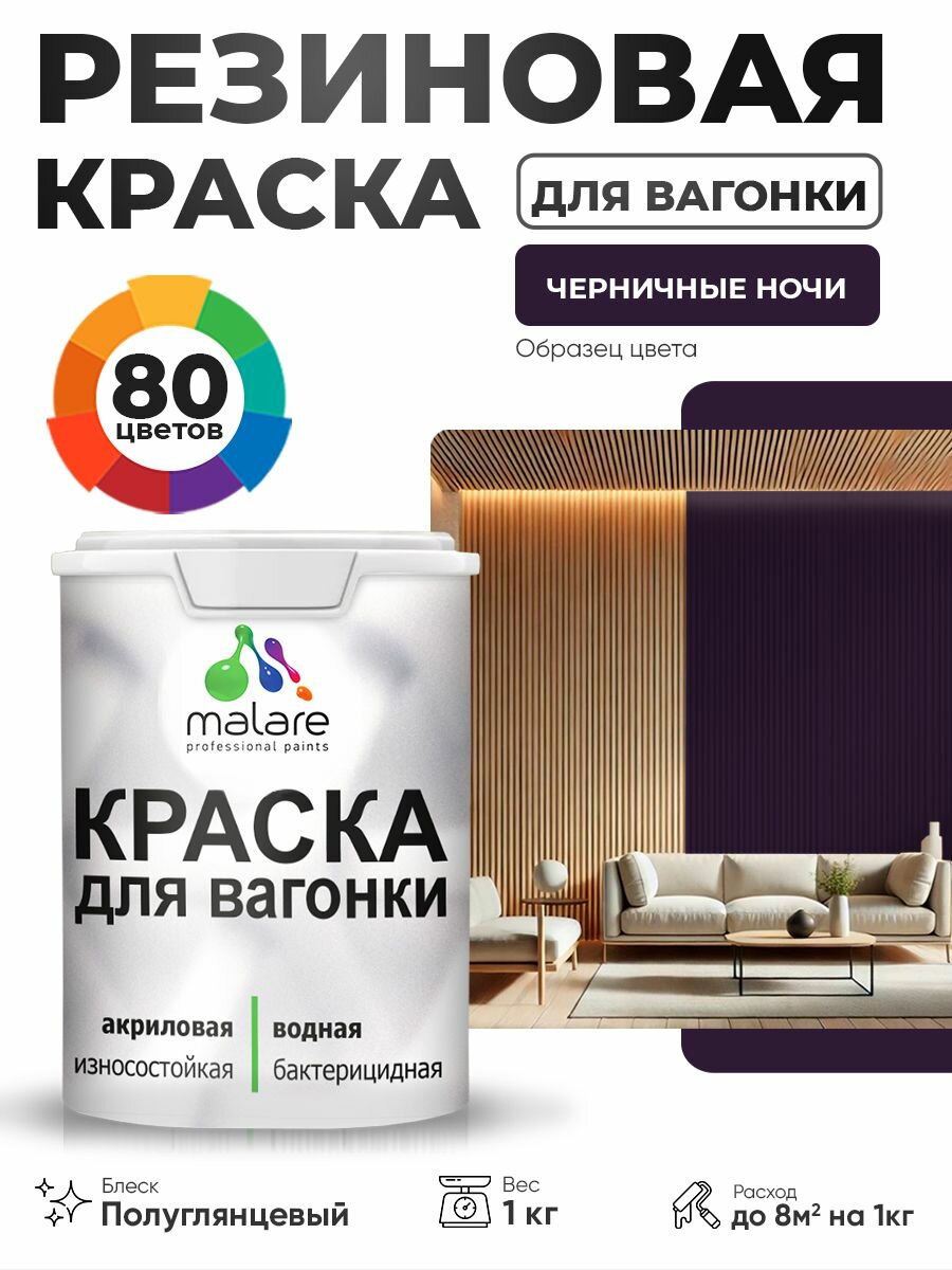 Резиновая краска для вагонки Malare для дерева, для фасадов и интерьера с антисептическим эффектом, быстросохнущая, без запаха, полуглянцевая, черничные ночи, 1 кг