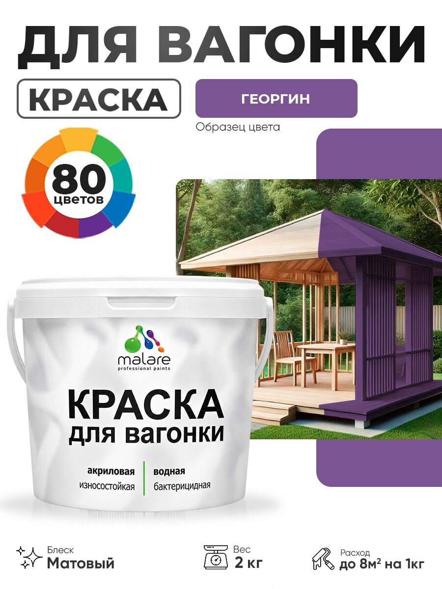 Акриловая краска для вагонки Malare для дерева, для фасадов и интерьера с антисептическим эффектом, быстросохнущая, без запаха, матовая, георгин, 2 кг