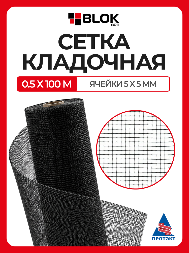 Сетка кладочная Протэкт 0,5*100 м яч.5х5мм Черный С-5/0,5/100