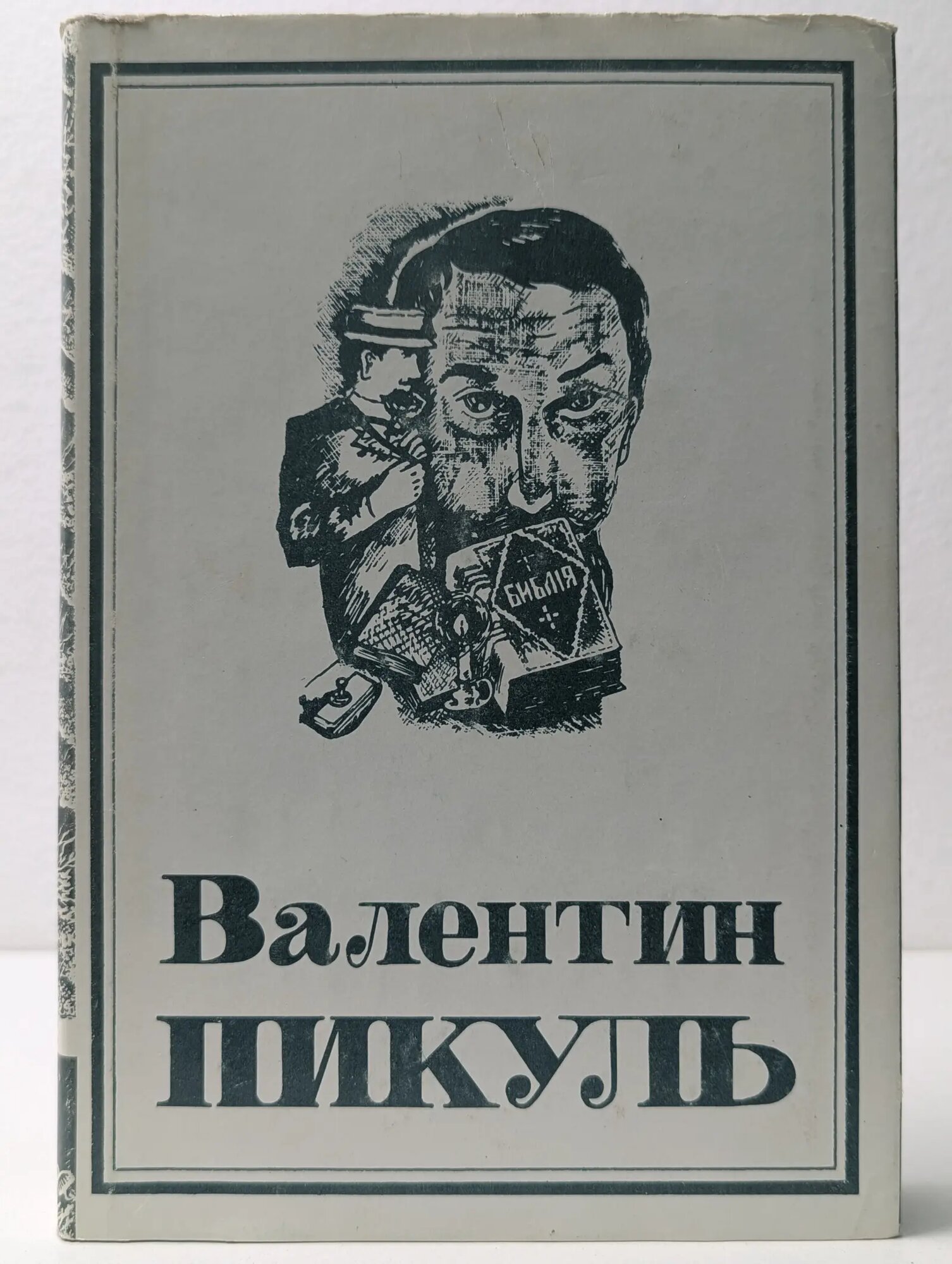 В. Пикуль. Собрание сочинений в 13 томах. Том 6. На задворках великой империи Пикуль Валентин Саввич 1994