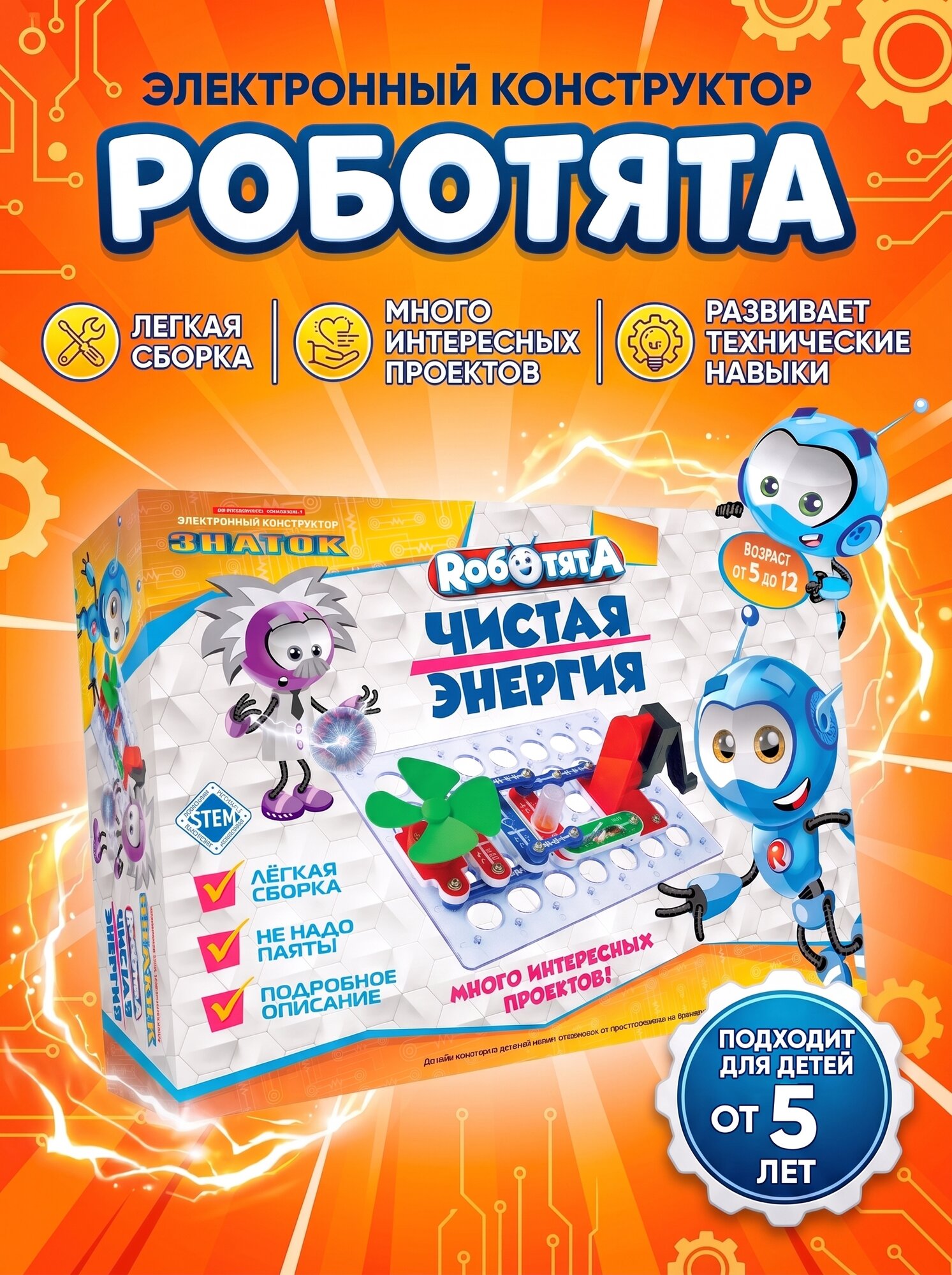 Конструктор электронный Роботята знаток "Чистая энергия", схемотехника, 5+