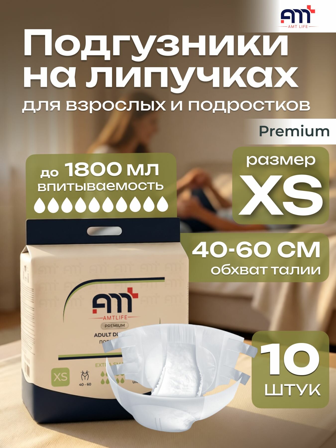 Подгузники для взрослых и подростков, AMT LIFE Premium, размер XS, 10 шт, при средней и тяжелой степени недержания