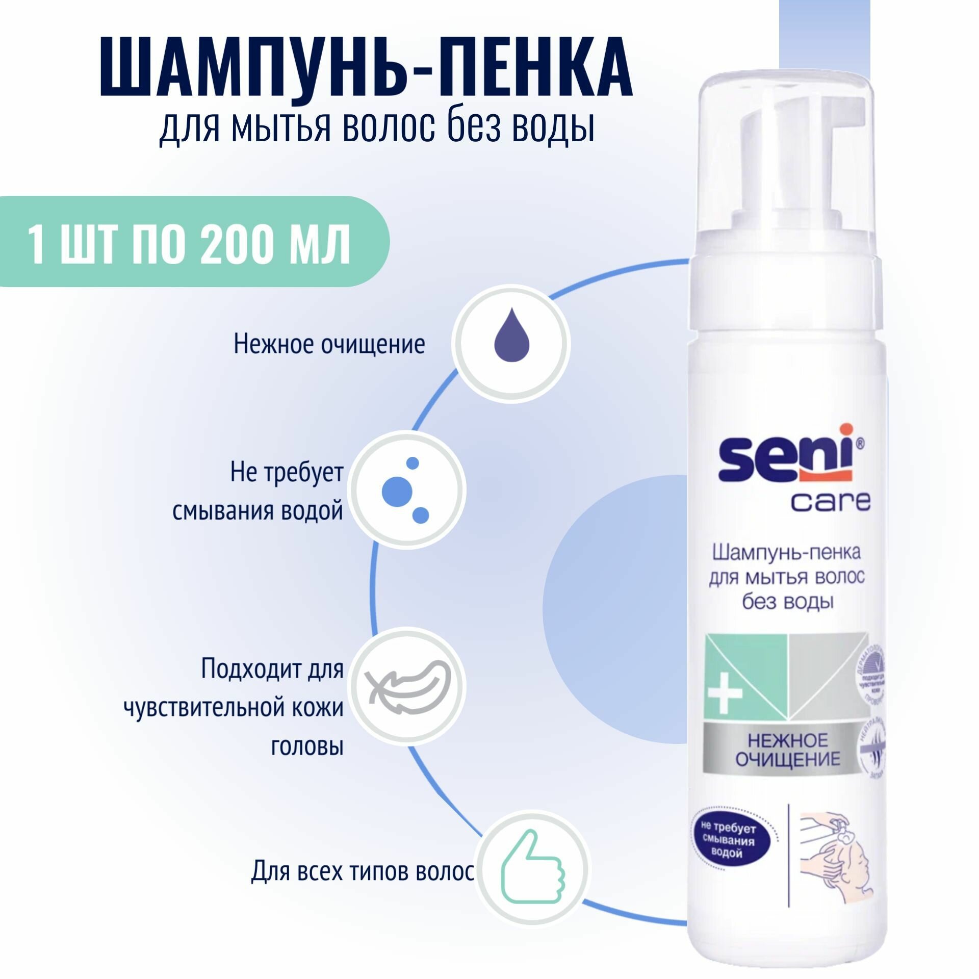 Шампунь-пенка для мытья волос и головы без воды и смывания сухой шампунь Seni Care Сени кеа для лежачих больных, 200 мл