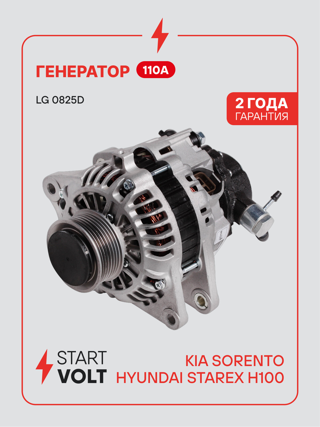 Генератор для Kia Sorento (03-)/Hyundai Starex (97-)/H100 (93-) 110 А LG 0825D