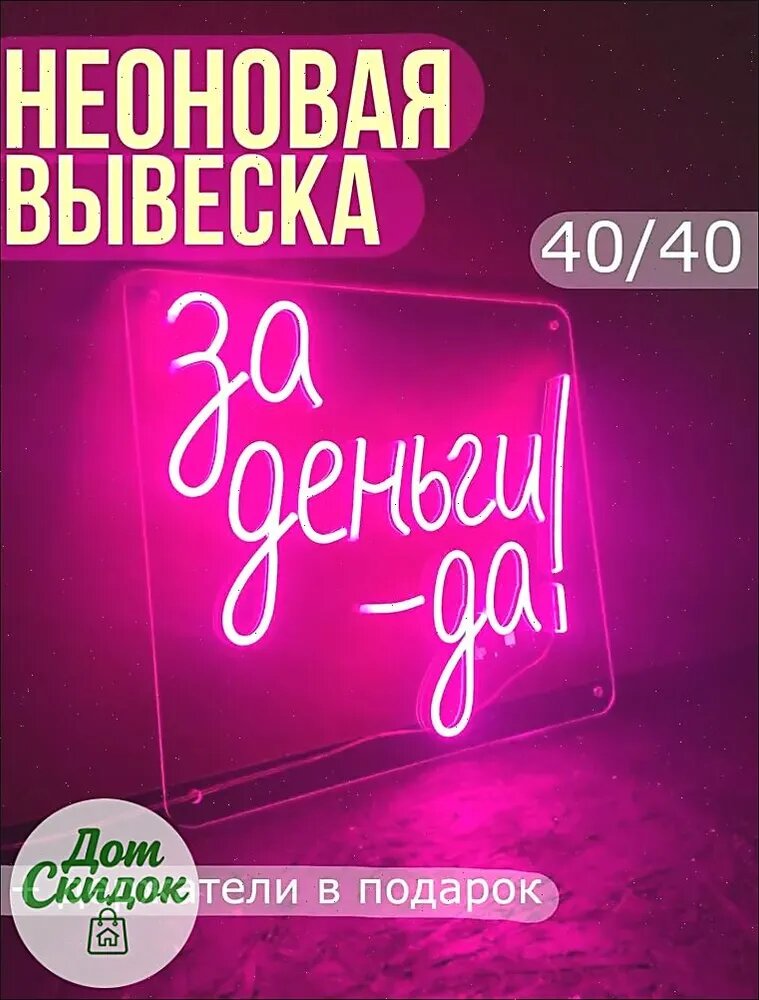 Неоновый светильник insGroup "За деньги да" Розовая вывеска 40/40