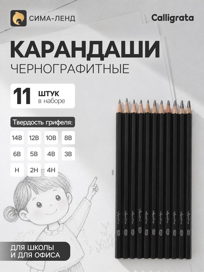 Карандаши чернографитные, Calligrata TOP, 11 штук: 14 В, 12 В, 10 В, 8 В, 6 В, 5 В, 4 В, 3 В, Н, 2Н, 4Н