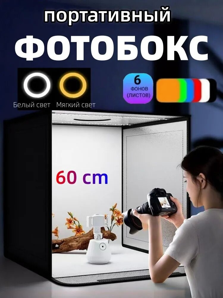 Фотобокс с подсветкой 60х60 для предметной фотосъемки, лайтбокс с 6 фонами