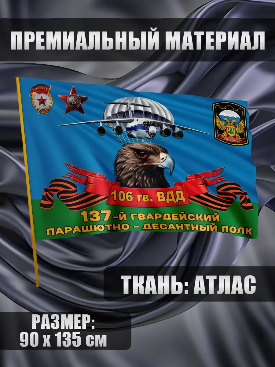 Флаг 137 гв. полк