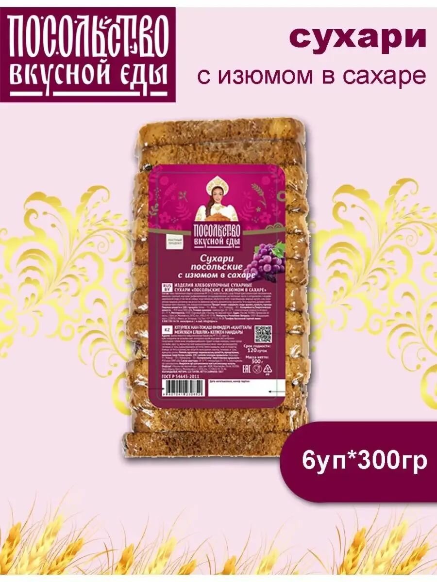 Посольские Сухари 300г 6шт