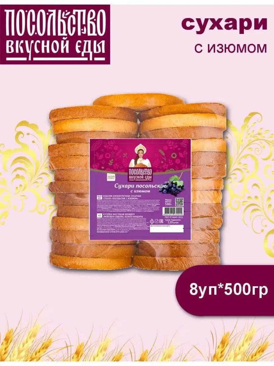 Посольские Сухари 500г 8шт