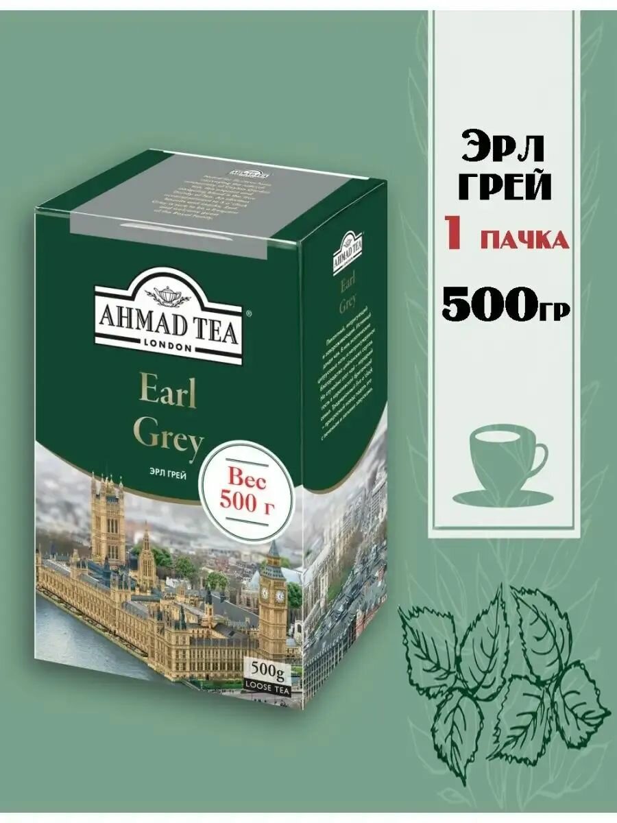 ЧАЙ AHMAD TEA Эрл Грей 500гр