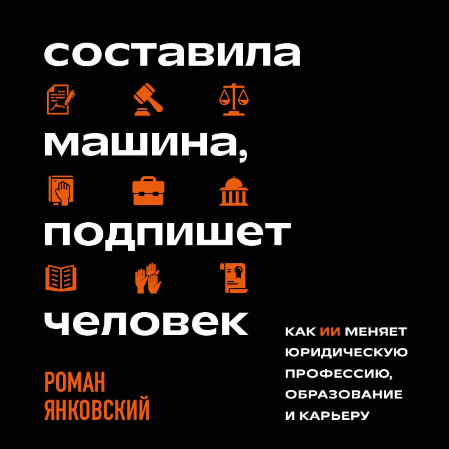 Составила машина, подпишет человек. Как ИИ меняет юридическую профессию, образование и карьеру [Аудиокнига]