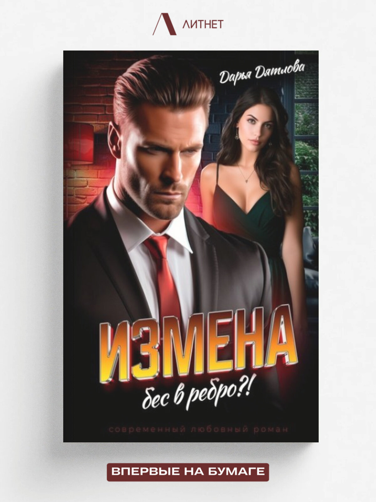 Измена, бес в ребро