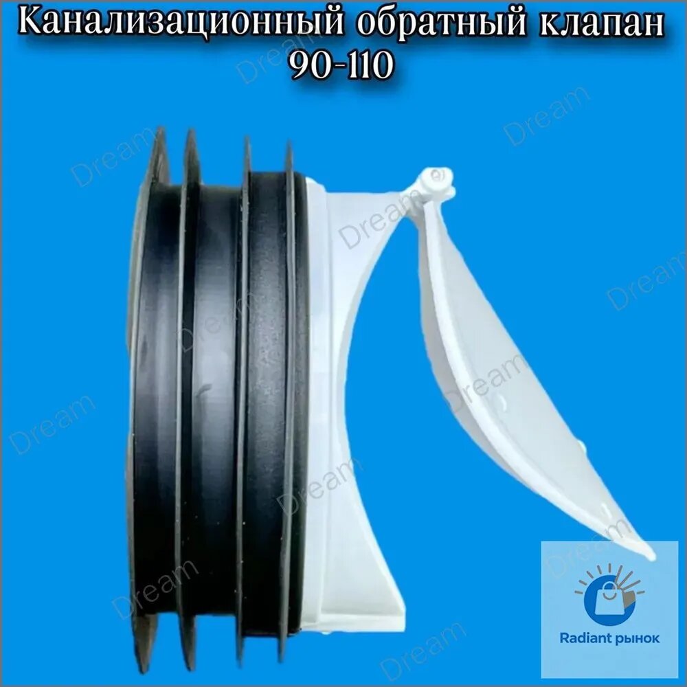 Клапан обратный канализационный 110 мм 2