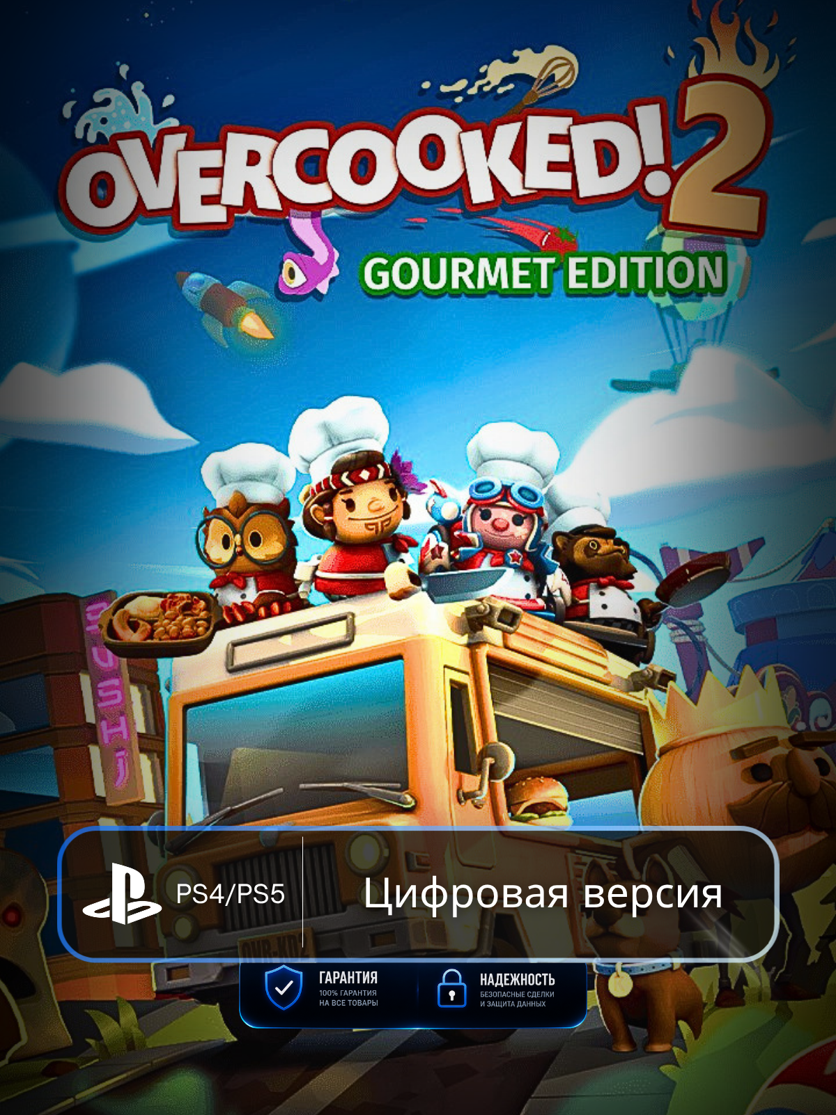 Overcooked! 2 Gourmet Edition для PS4 & PS5