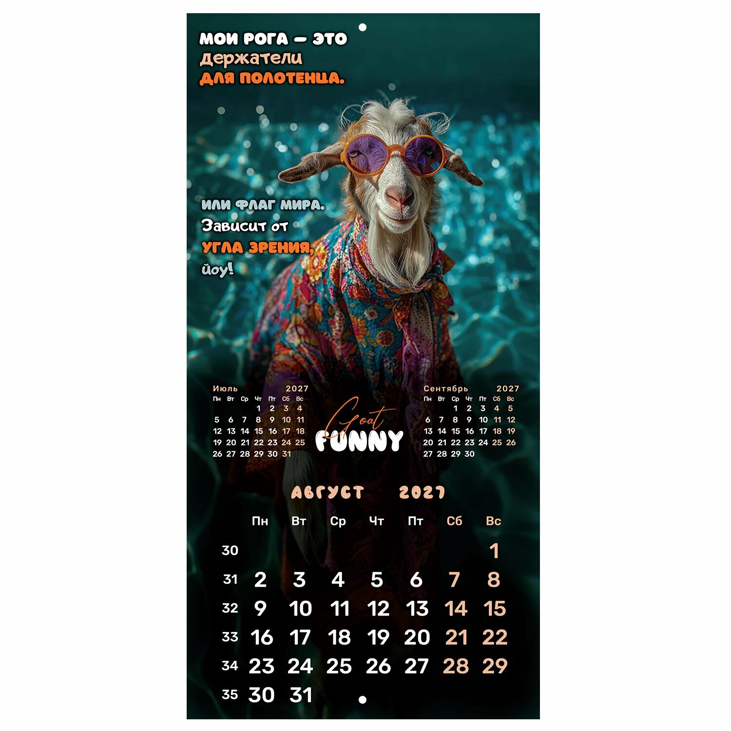 Календарь настенный перекидной 2027 г, BRAUBERG, 12 листов, 28,5х57 см, "Goat calendar", 118417