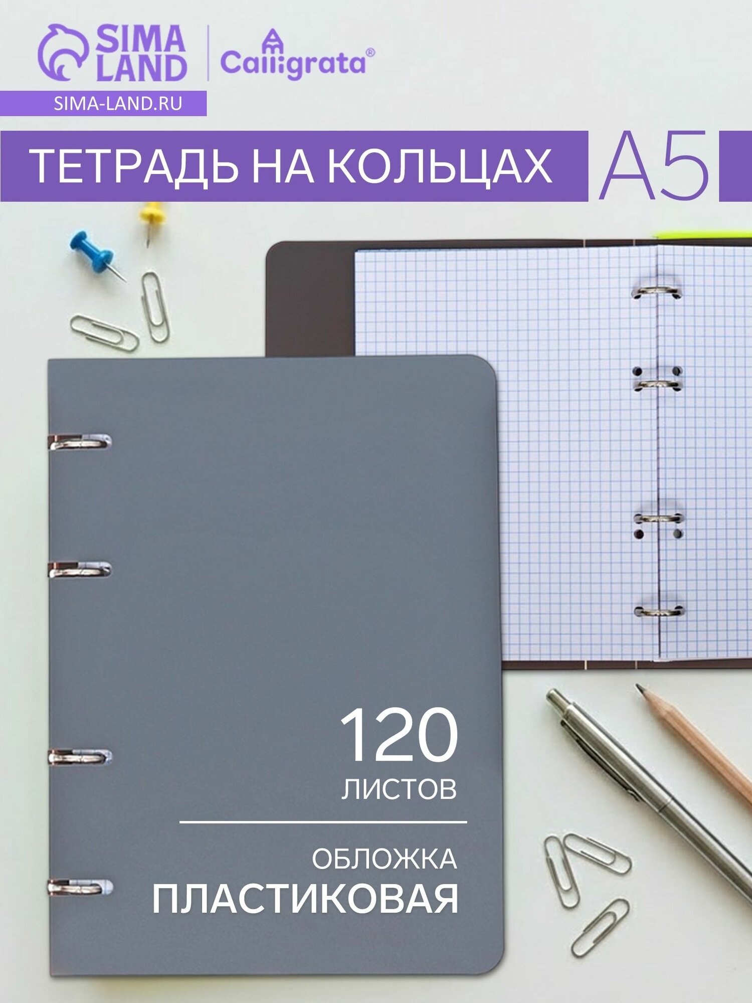 Тетрадь на кольцах А5, 120 листов в клетку, пластиковая обложка