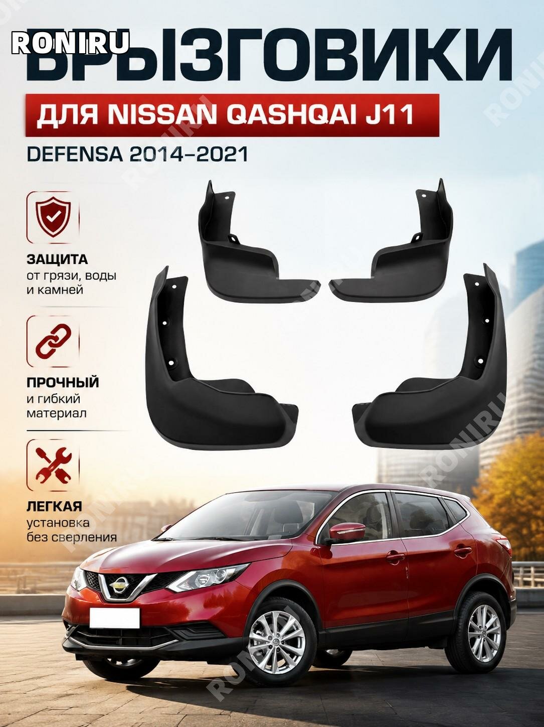 Брызговики для Nissan Qashqai J11 2014-2021 комплект 4 шт. защита кузова от грязи и брызг для ежедневных поездок