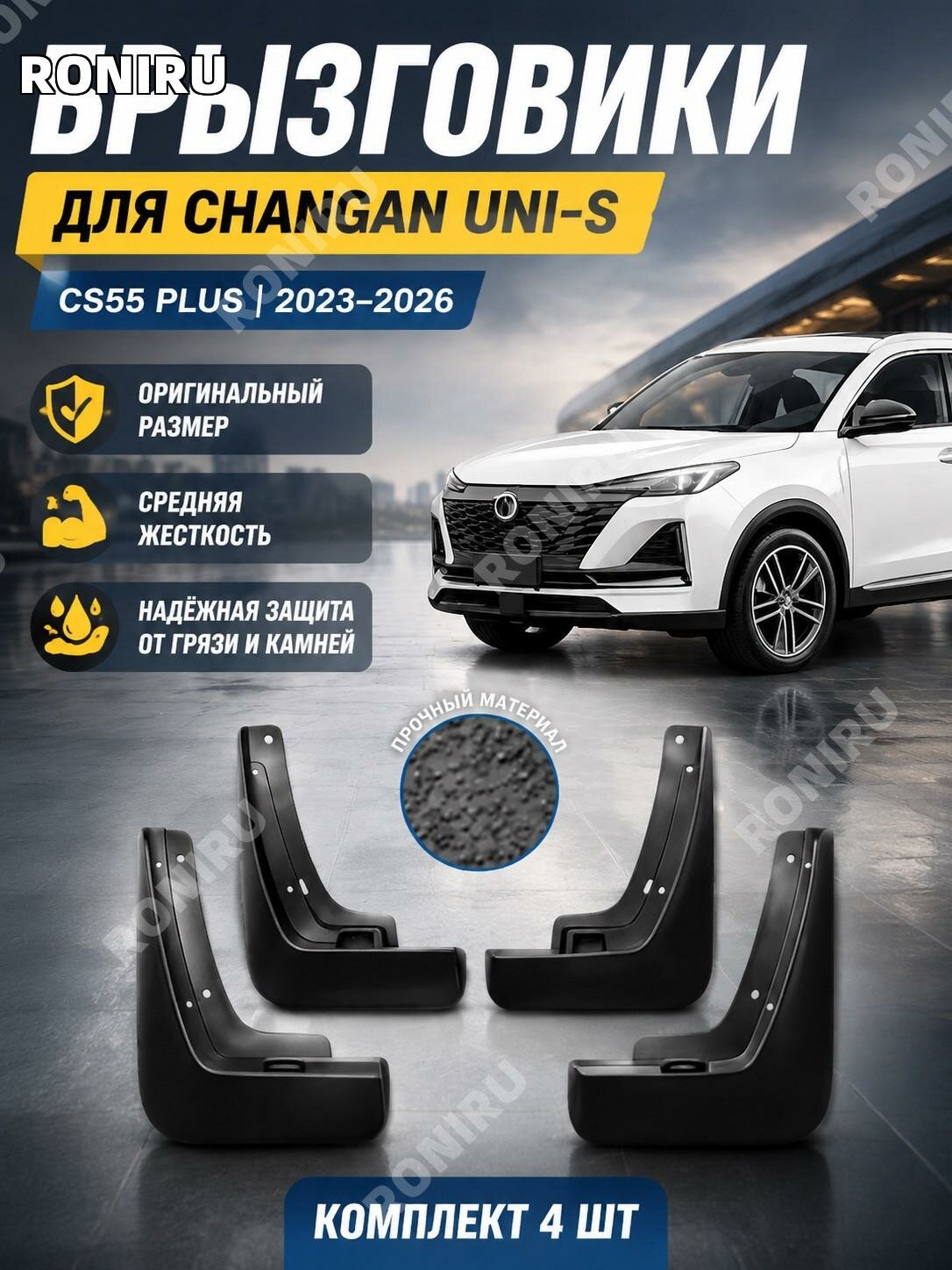 Брызговики TECAR для Changan Uni-S и CS55 Plus 2023–2026 комплект 4 шт для защиты кузова от грязи и воды
