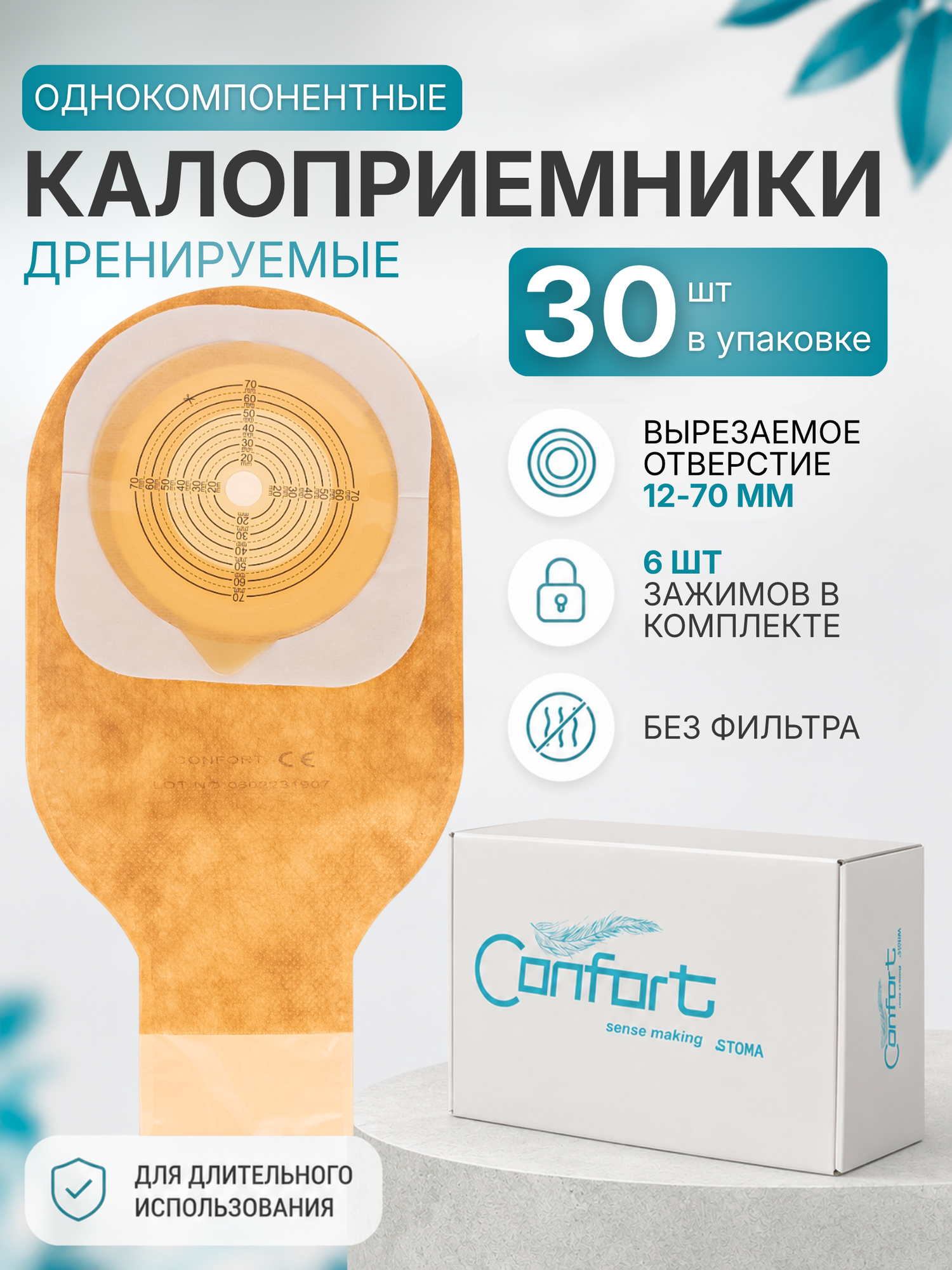 Калоприемники для стомы Confort однокомпонентные, дренируемые, с вырезаемым барьерным отверстием12-70мм (30шт)