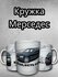 Кружка Мерседес