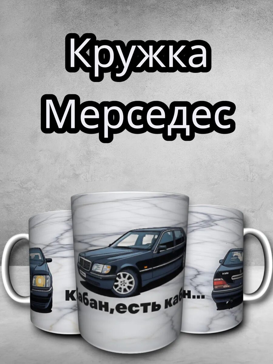 Кружка Мерседес