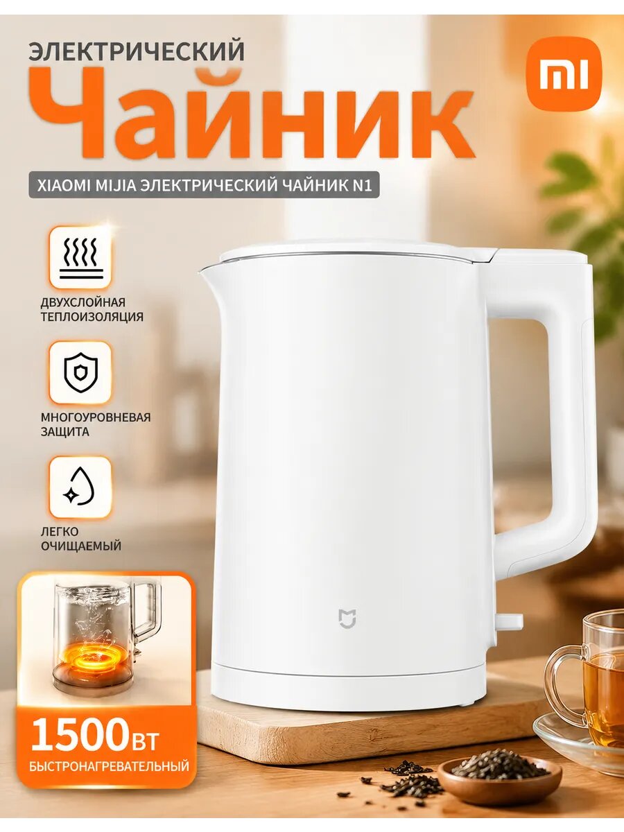 Электрический чайник Xiaomi N1 1.5L (MJDSH05YM )CN